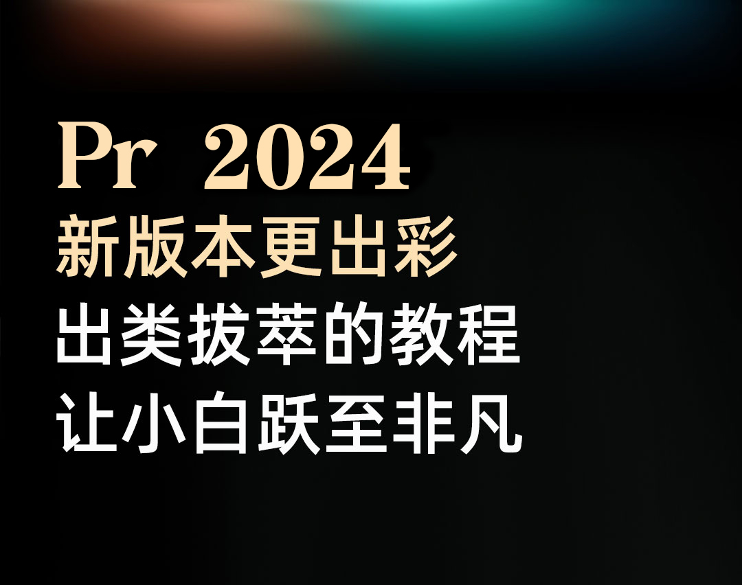 【Pr】Pr2024保姆式全套视频教程！干货课程_哔哩哔哩_bilibili