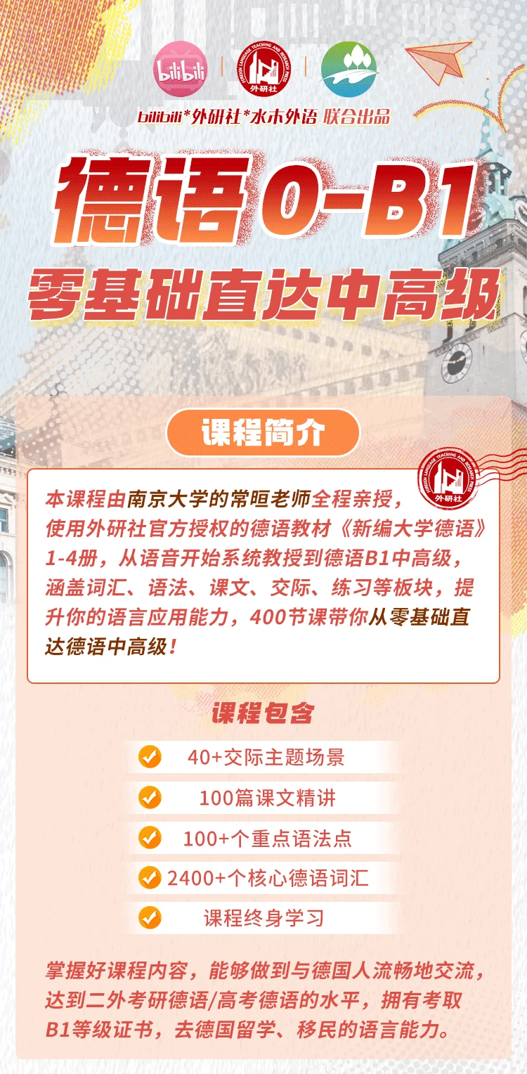 【限时5折】德语0-B1中高级班_哔哩哔哩_bilibili