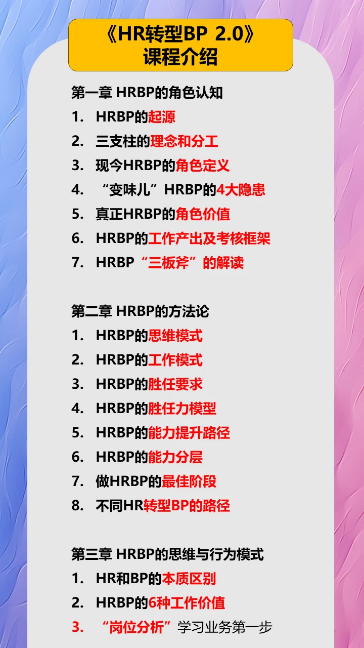 《HR转型BP之路2.0》——用BP思维去做HR_哔哩哔哩_bilibili