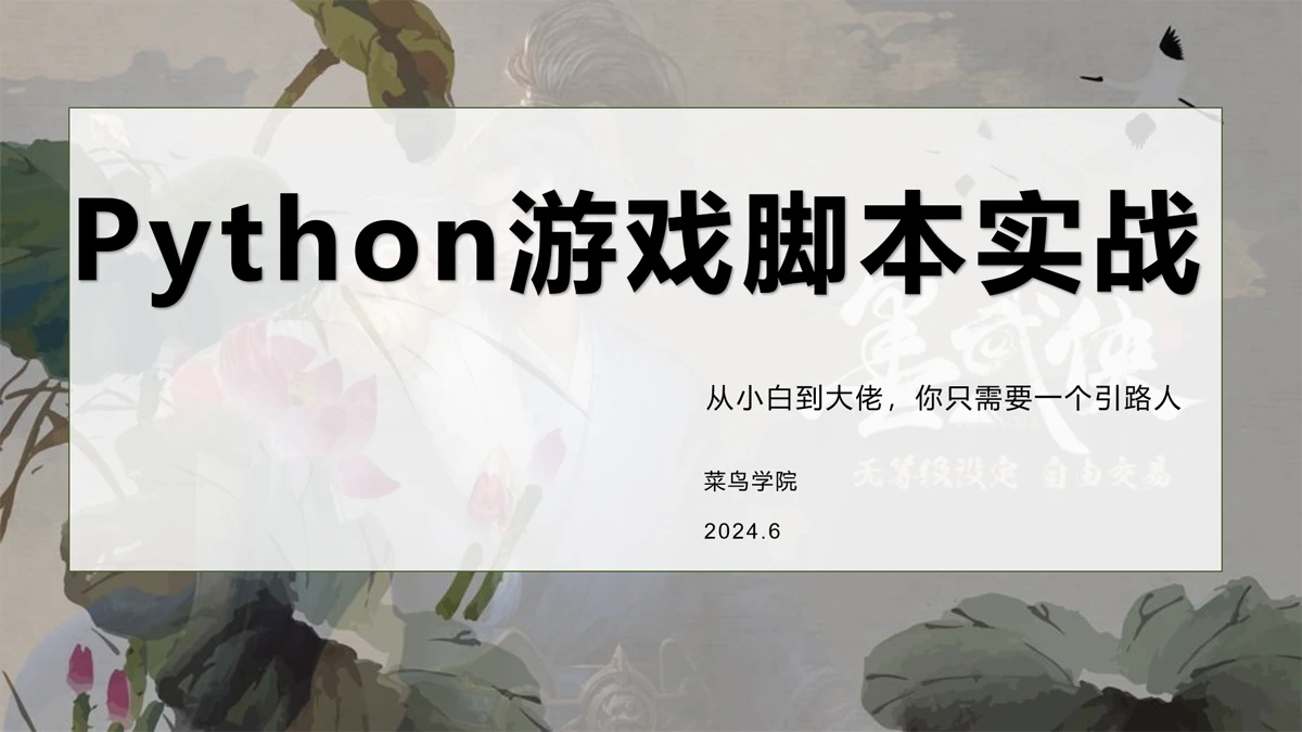 python游戏脚本实战之一小时速成版（框架篇）_哔哩哔哩_bilibili