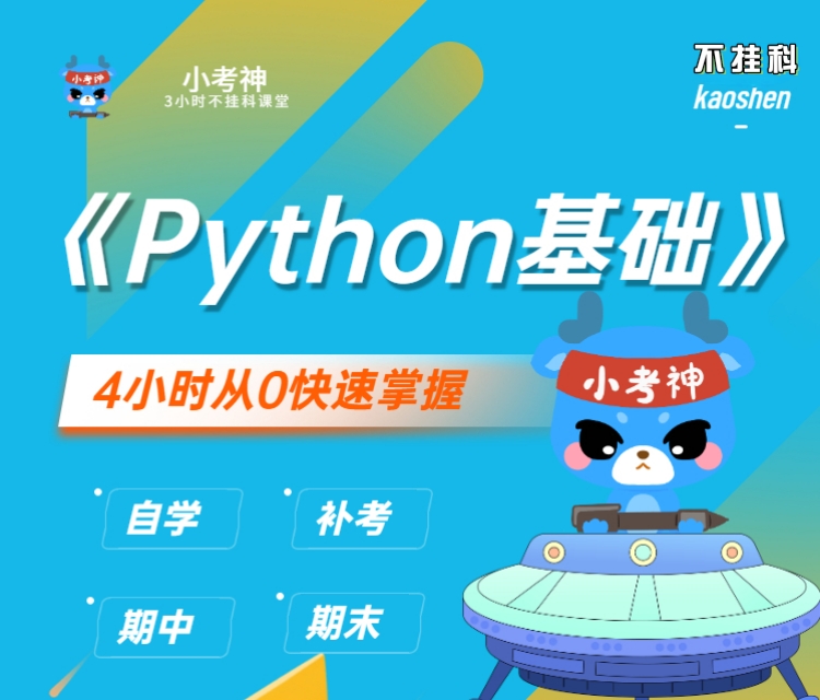 《python基础》4小时不挂科 | 附赠讲义_哔哩哔哩_bilibili