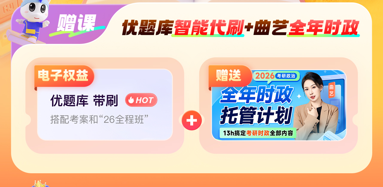 618底价预售最后7天！徐涛曲艺x26政治精讲班_哔哩哔哩_bilibili