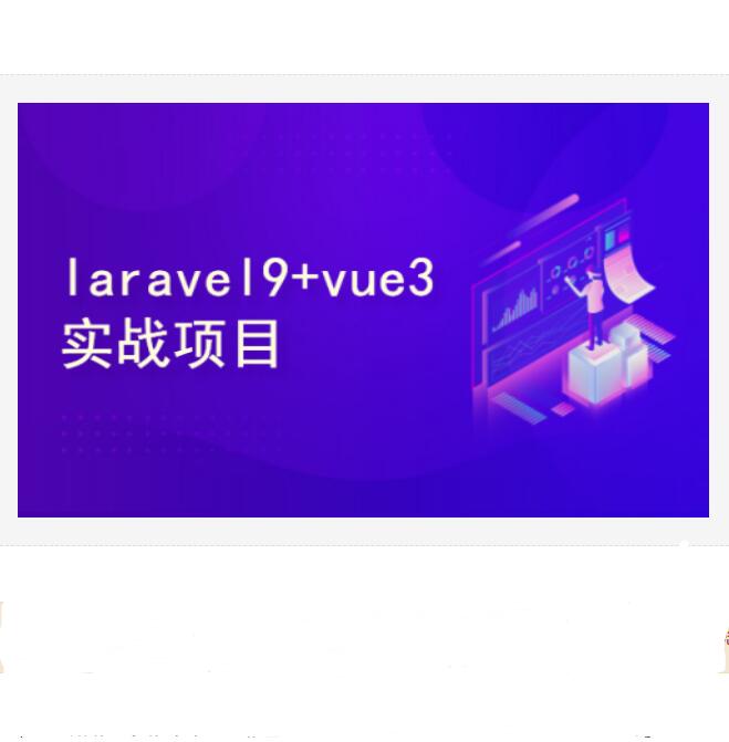 laravel9+vue3+php实战项目_哔哩哔哩_bilibili