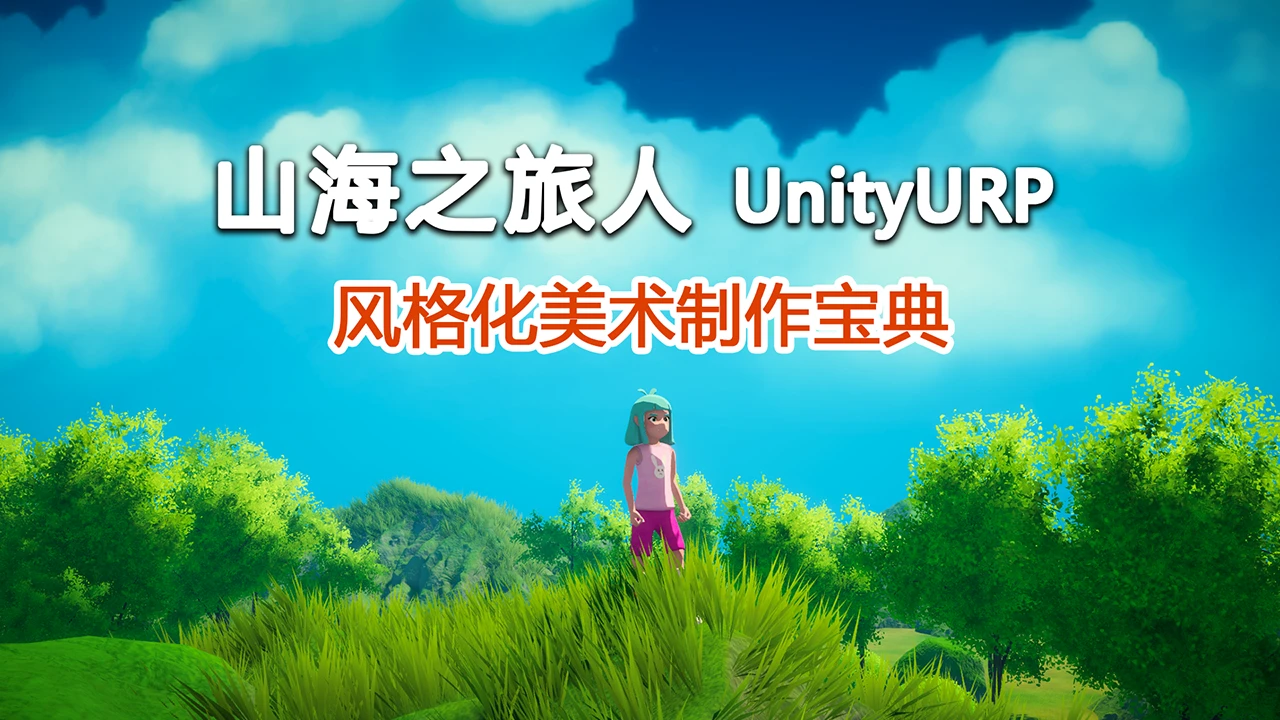 山海之旅人 UnityURP风格化美术制作宝典_哔哩哔哩_bilibili