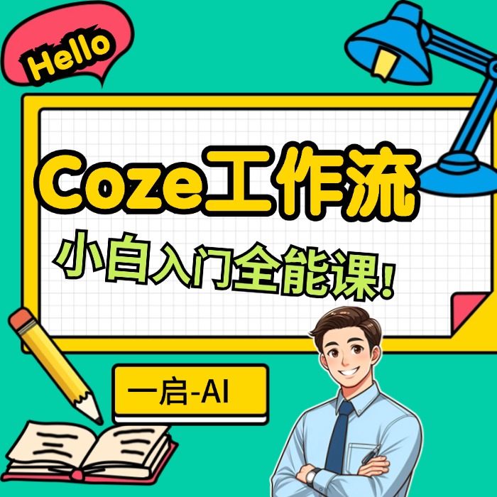 【一启-AI】从0开始入门Coze工作流_哔哩哔哩_bilibili