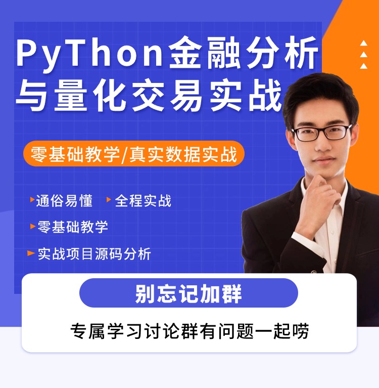 比刷剧还爽!python金融分析与量化交易实战课哔哩哔哩bilibili