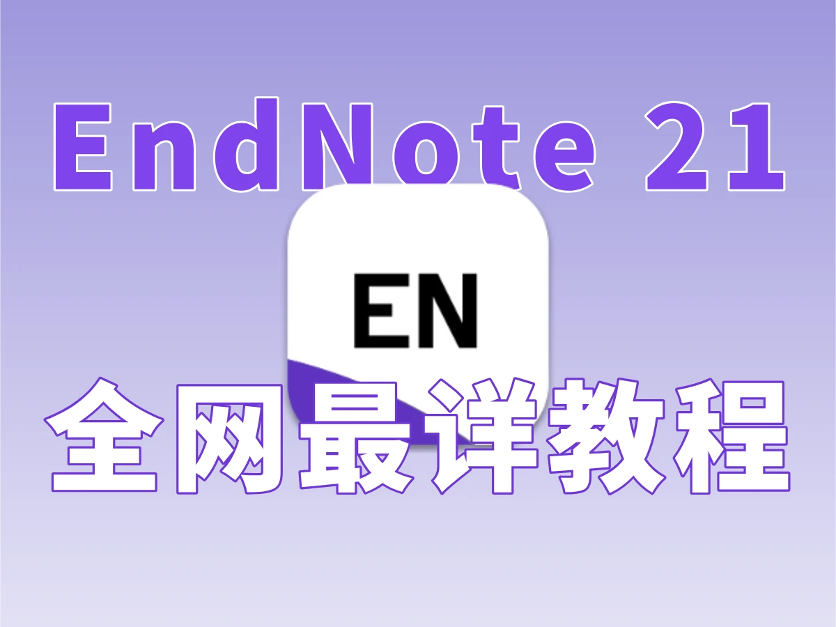 【洋芋锅巴】EndNote 21详细使用教程_哔哩哔哩_bilibili