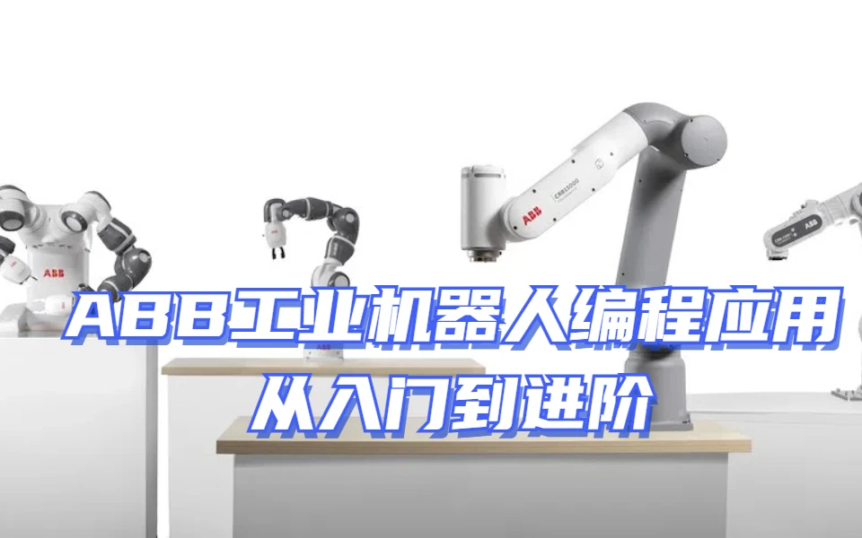 ABB工业机器人编程应用从入门到进阶_哔哩哔哩_bilibili