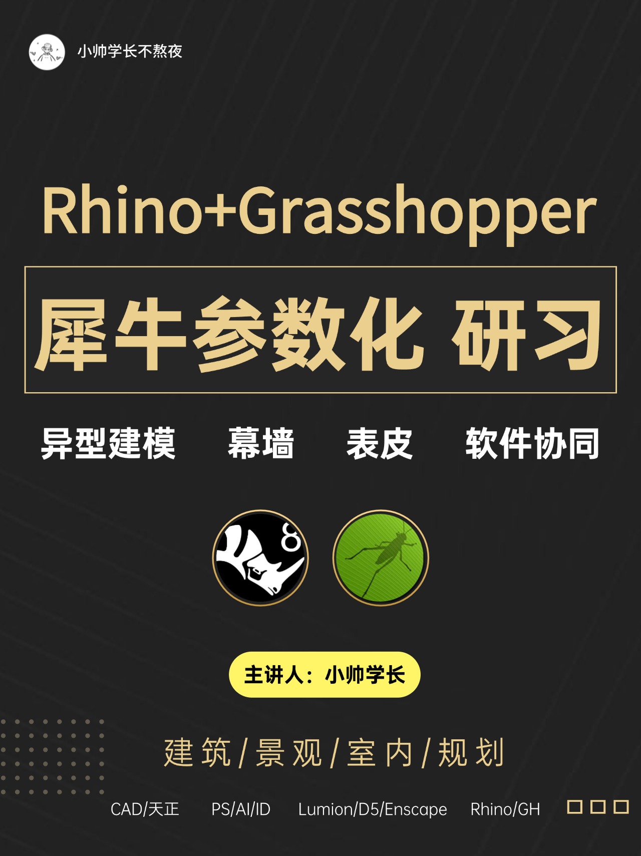 【犀牛/参数化 研习班】Rhino+Gh系统教学_哔哩哔哩_bilibili