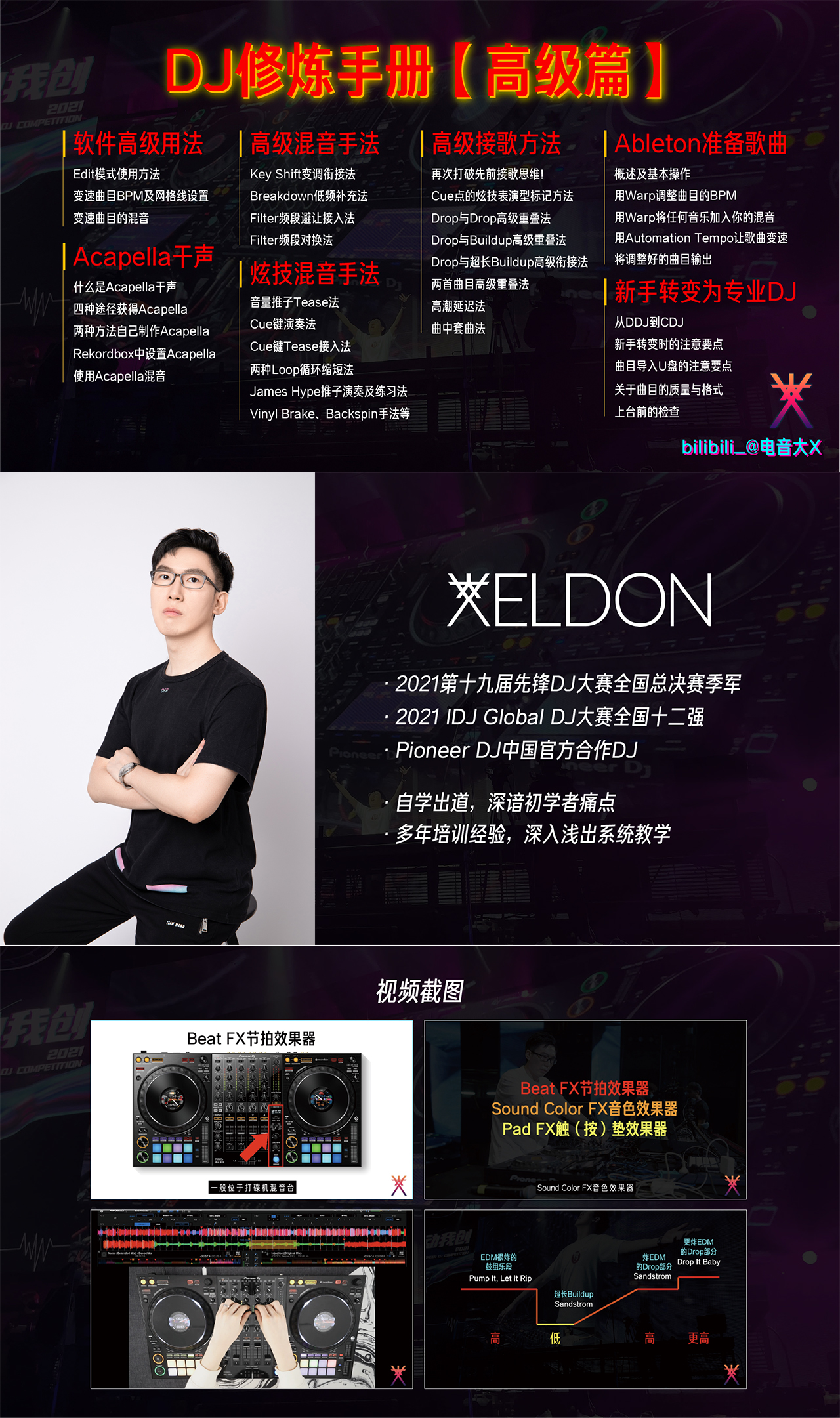 【DJ修炼手册-高级篇】成为一名专业DJ_哔哩哔哩_bilibili