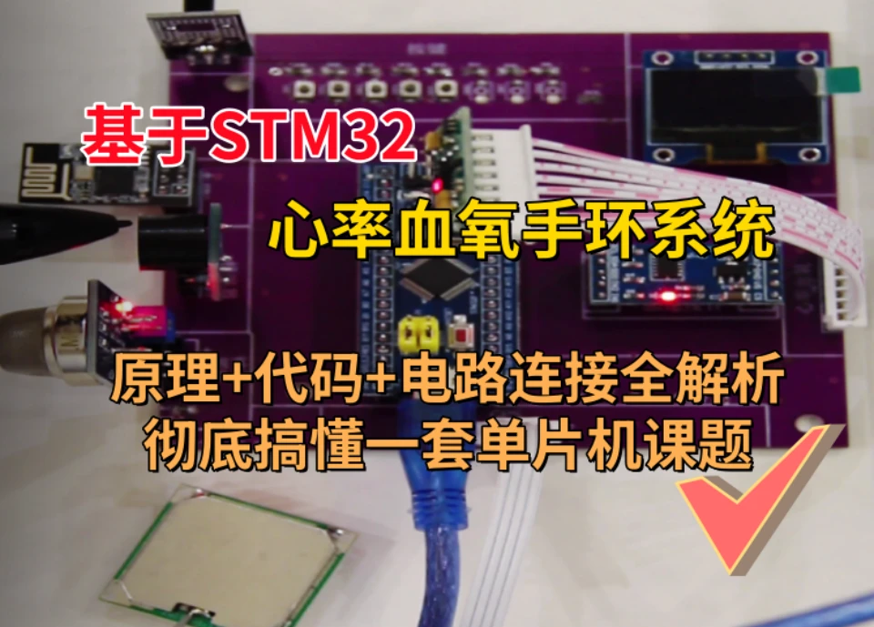 《基于STM32的智能心率血氧手环系统》全详解_哔哩哔哩_bilibili