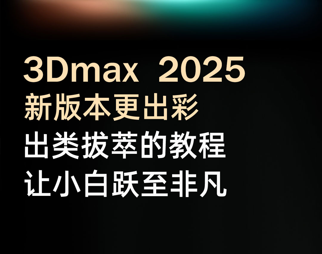 【3Dmax】3dmax2025新版0基础视频教_哔哩哔哩_bilibili