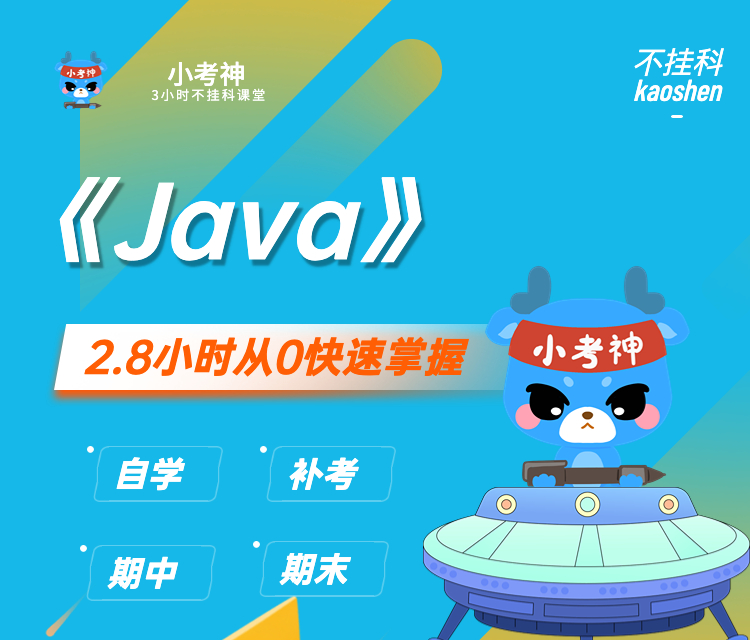 《Java速成》2.8小时不挂科丨附赠讲义_哔哩哔哩_bilibili