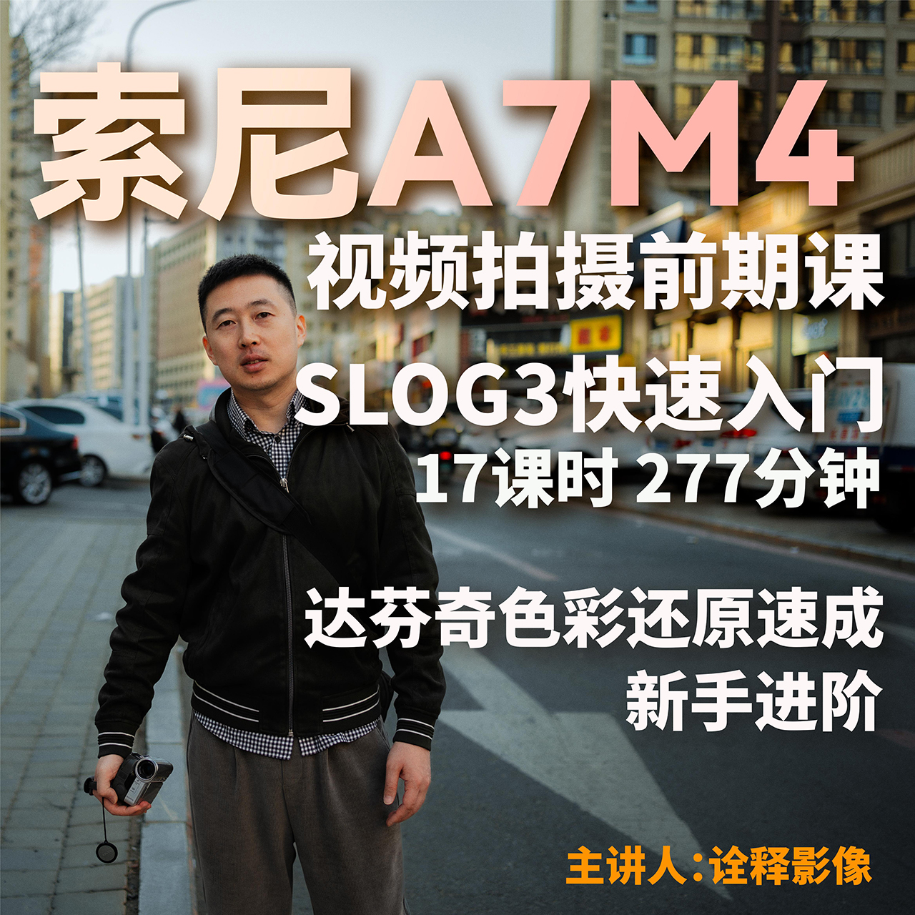 索尼A7M4视频拍摄前期 SLOG3入门-进阶_哔哩哔哩_bilibili