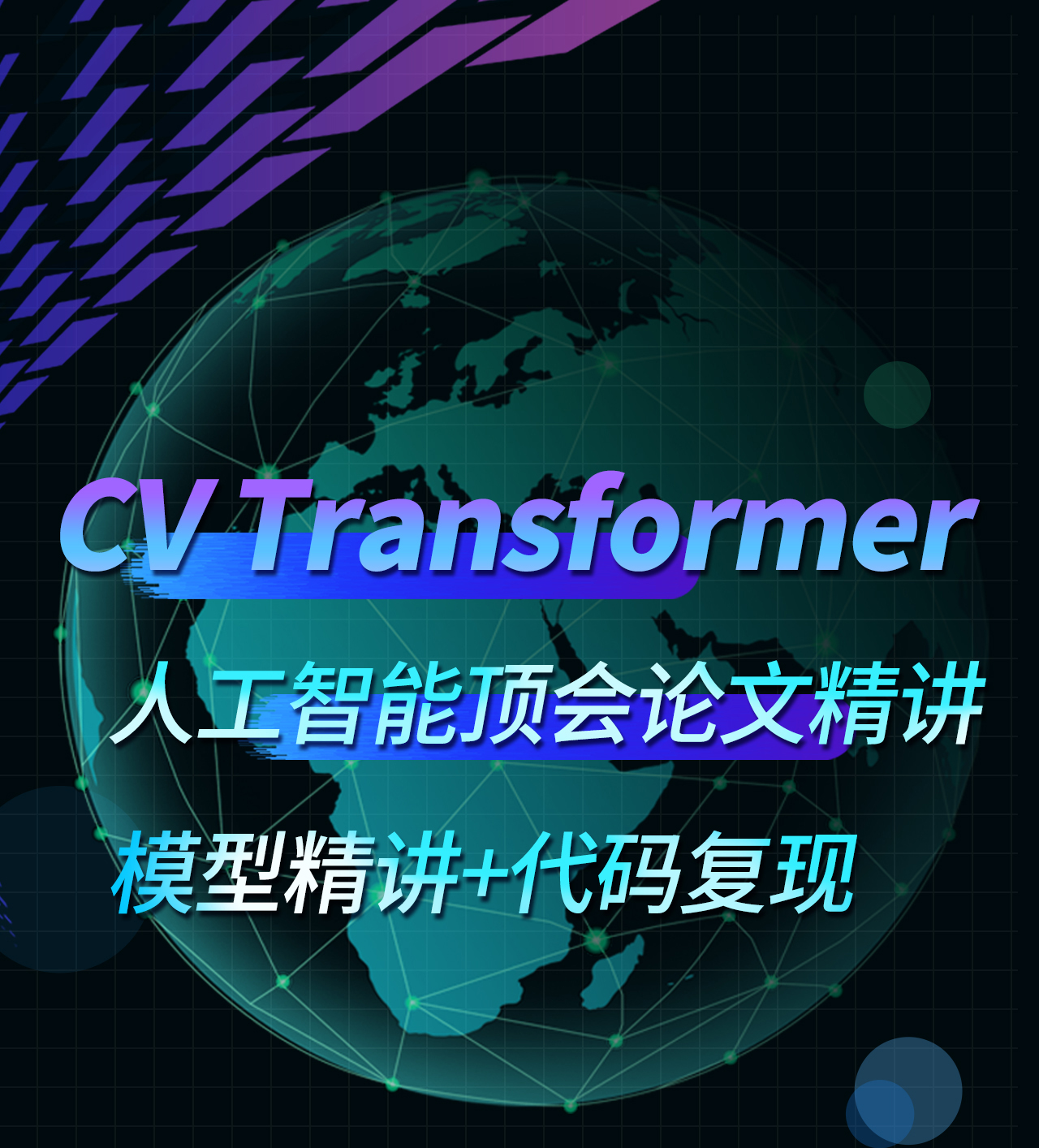 CV-Transformer论文精讲与代码复现_哔哩哔哩_bilibili