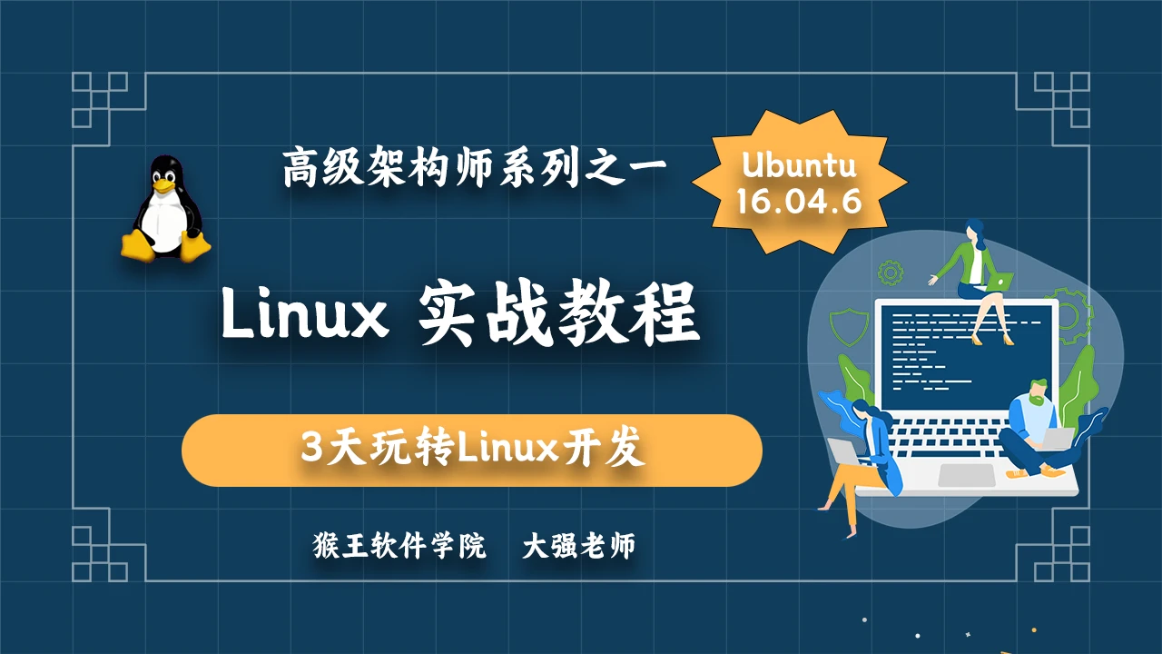 Linux实战教程 Ubuntu 16.04.6_哔哩哔哩_bilibili