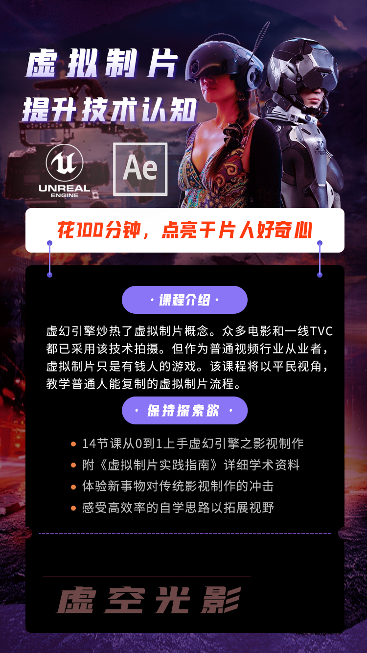 【虚空光影】UE+AE虚拟制片低成本学习实战_哔哩哔哩_bilibili