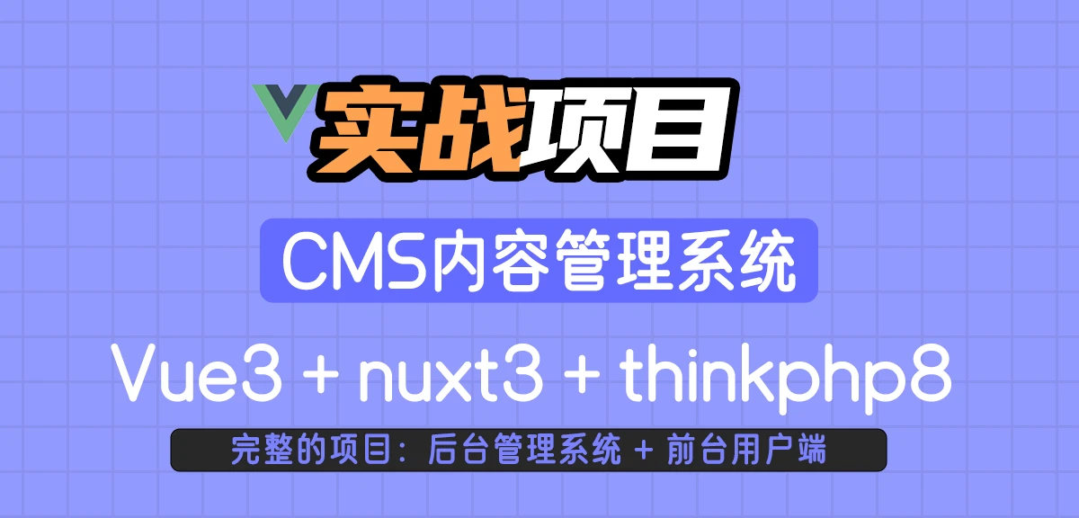 vue3+thinkphp8 cms内容管理系统_哔哩哔哩_bilibili