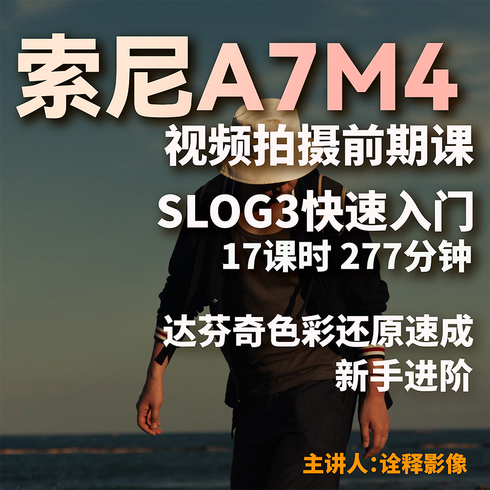 索尼A7M4视频拍摄前期 SLOG3入门-进阶_哔哩哔哩_bilibili