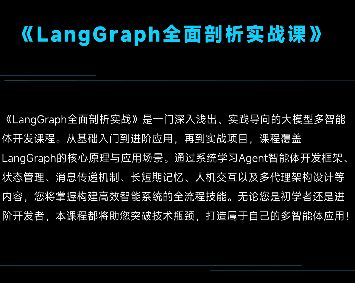 多智能体开发之LangGraph全面剖析实战课_哔哩哔哩_bilibili