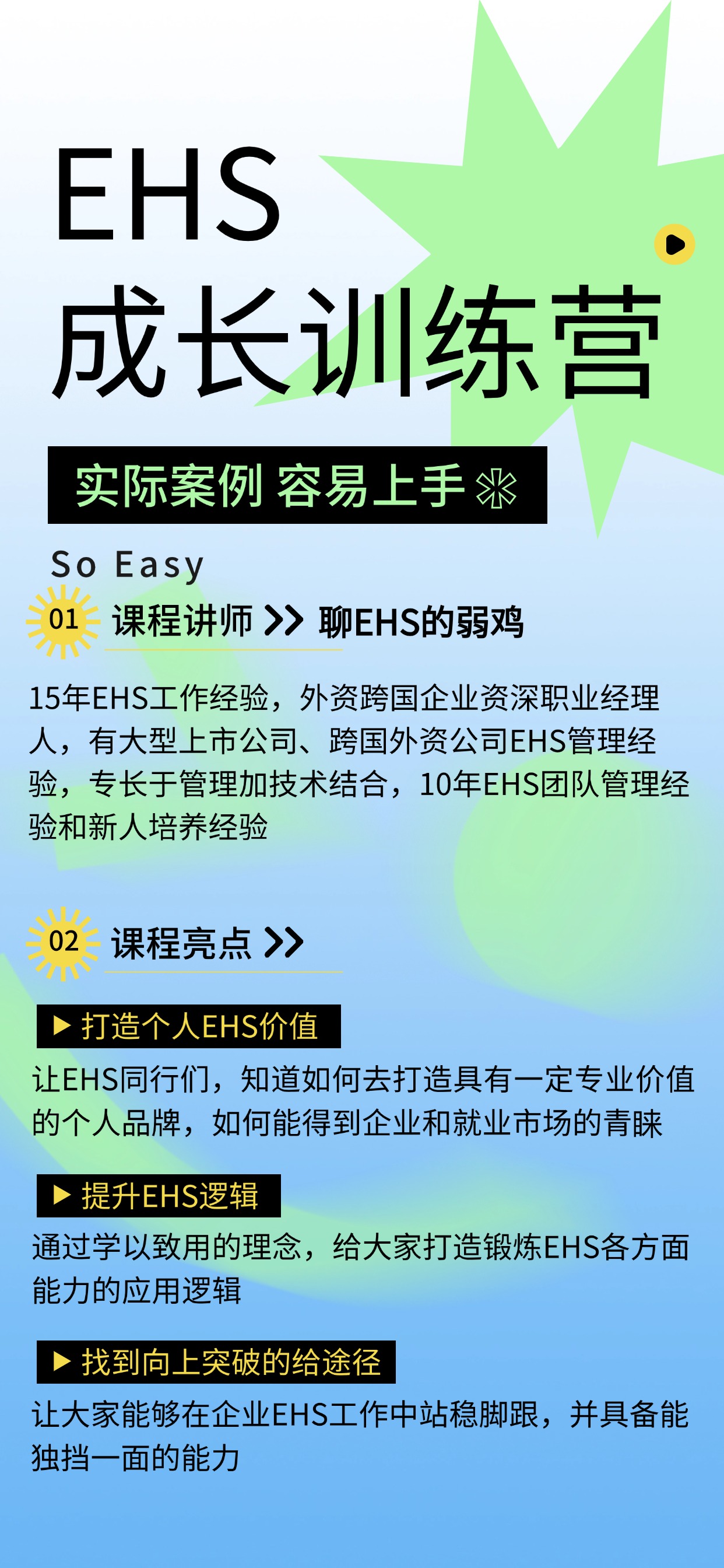 EHS成长训练营_哔哩哔哩_bilibili