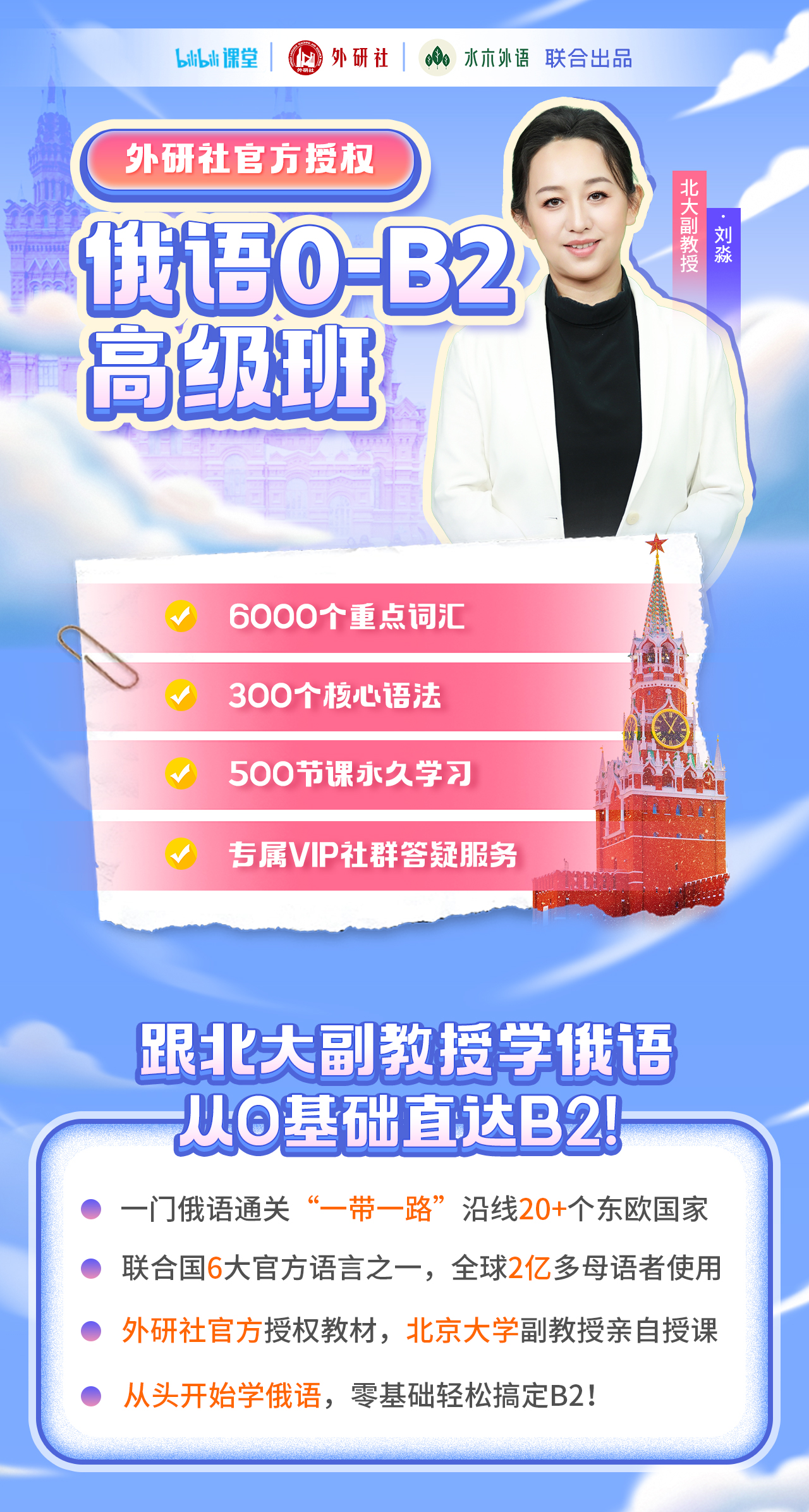 【早鸟预售】北大刘淼副教授：俄语0-B2高级班_哔哩哔哩_bilibili