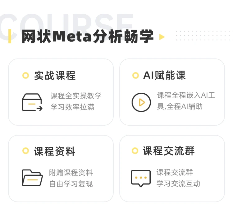 网状Meta分析基础课程（课程交流群+配套资料）_哔哩哔哩_bilibili