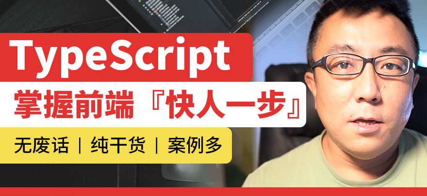 TypeScript 掌握前端『快人一步』_哔哩哔哩_bilibili