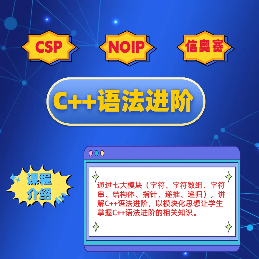 CSP/NOIP/信奥赛C++语法进阶_哔哩哔哩_bilibili