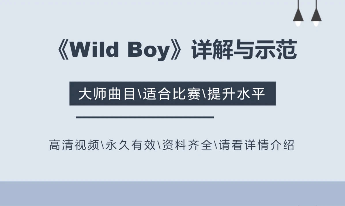 《WildBoy》架子鼓大师曲详解与示范_哔哩哔哩_bilibili