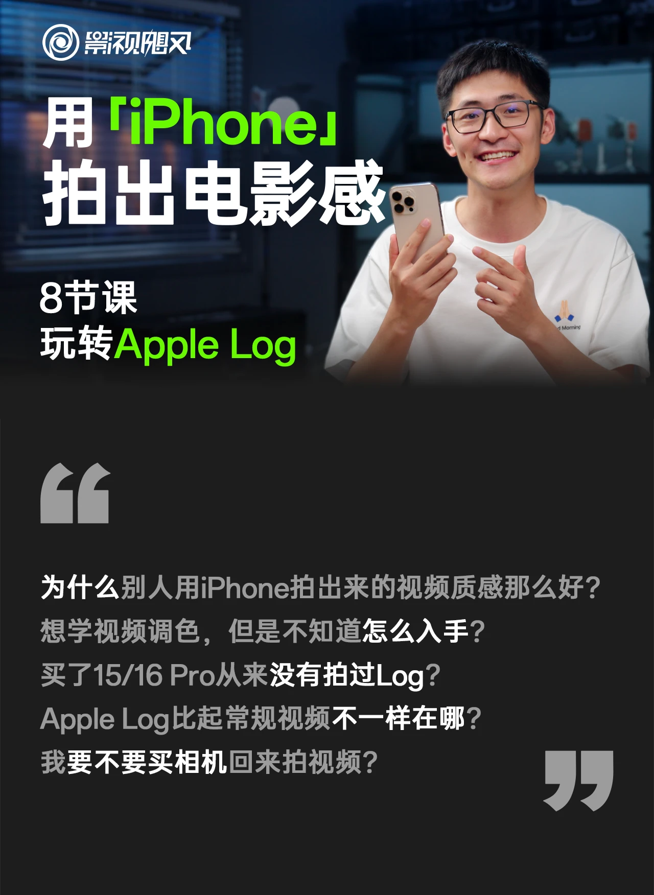 【影视飓风】只看8节课，用iPhone拍出电影感_哔哩哔哩_bilibili
