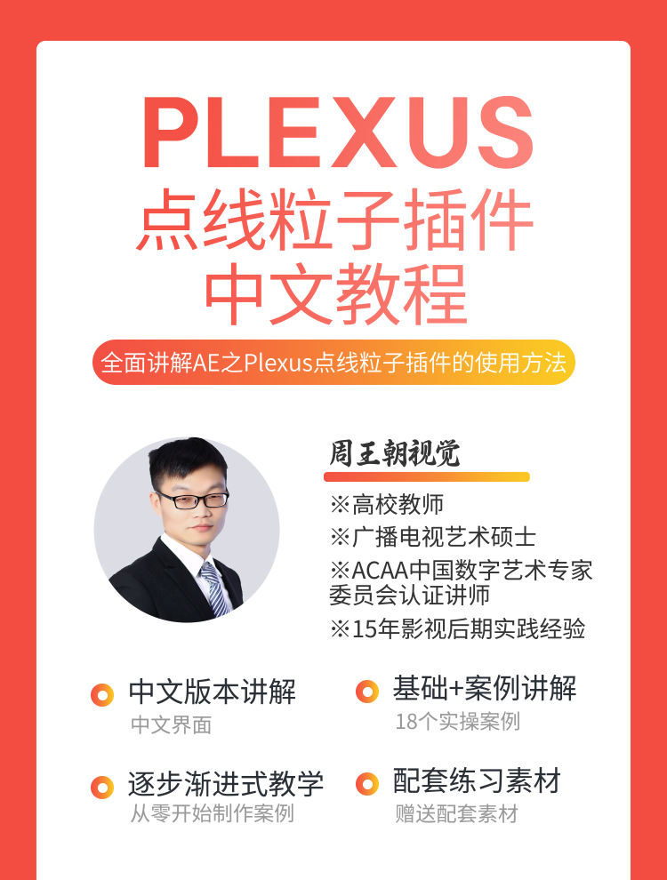 AE之Plexus点线粒子插件教程-周王朝视觉_哔哩哔哩_bilibili