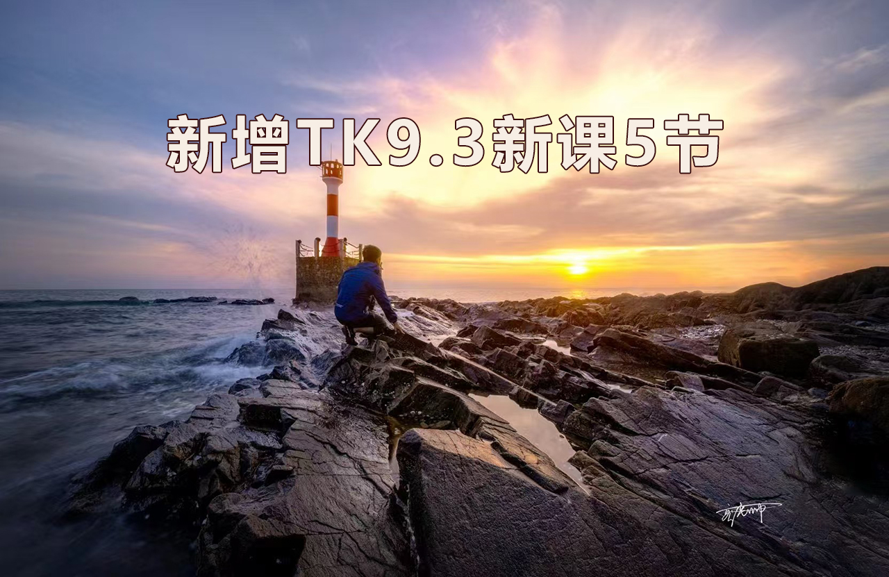 TK9亮度蒙版 风光摄影后期必备工具_哔哩哔哩_bilibili