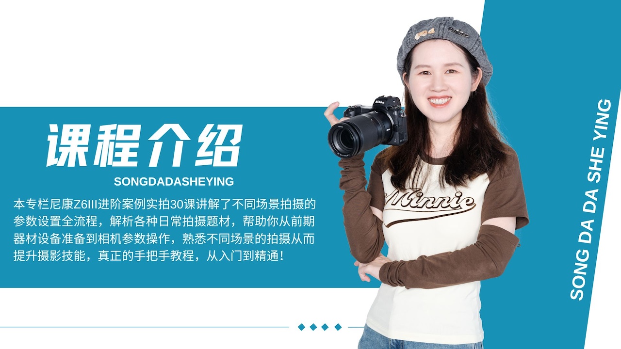 尼康Z6III(Z62通用)进阶：案例实拍30课_哔哩哔哩_bilibili