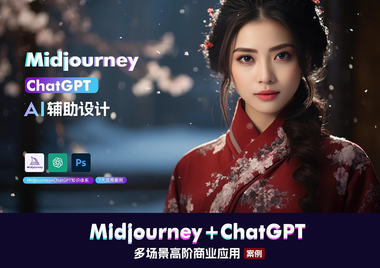 Midjourney+ChatGPT多场景应用_哔哩哔哩_bilibili