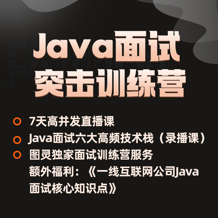【Java面试突击训练营】短时间快速提升面试水平_哔哩哔哩_bilibili
