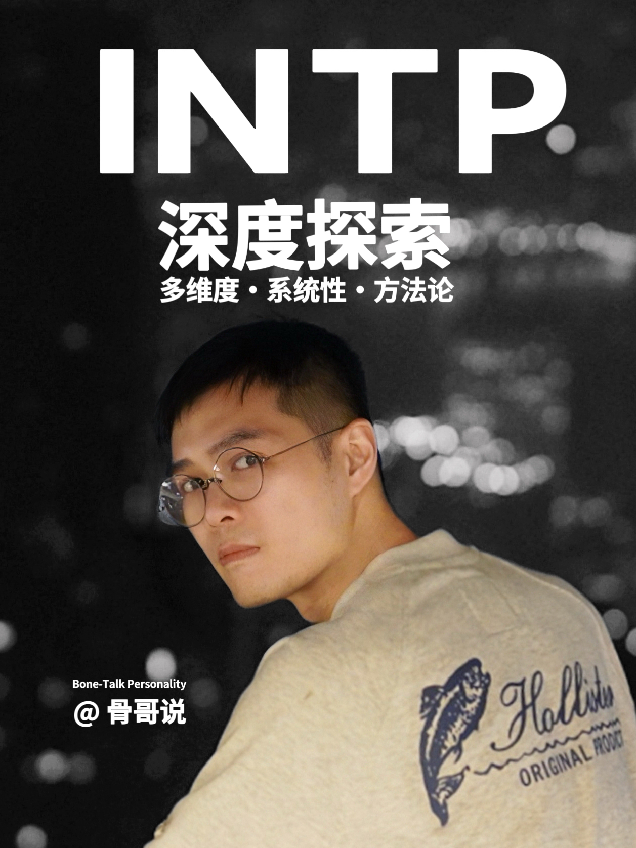 骨哥说-INTP深度探索_哔哩哔哩_bilibili