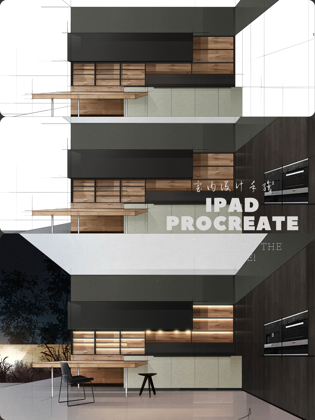 室内手绘大师班丨IPAD丨PROCREATE_哔哩哔哩_bilibili