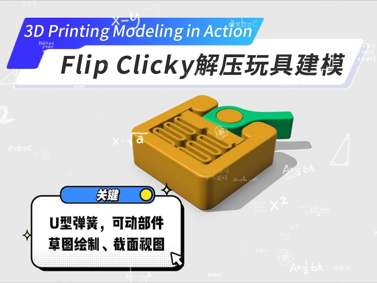 Shapr3D建模3D打印解压玩具实战_哔哩哔哩_bilibili