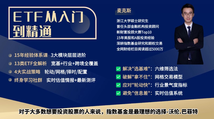 ETF从入门到精通-麦哥的陪伴式ETF专业课_哔哩哔哩_bilibili