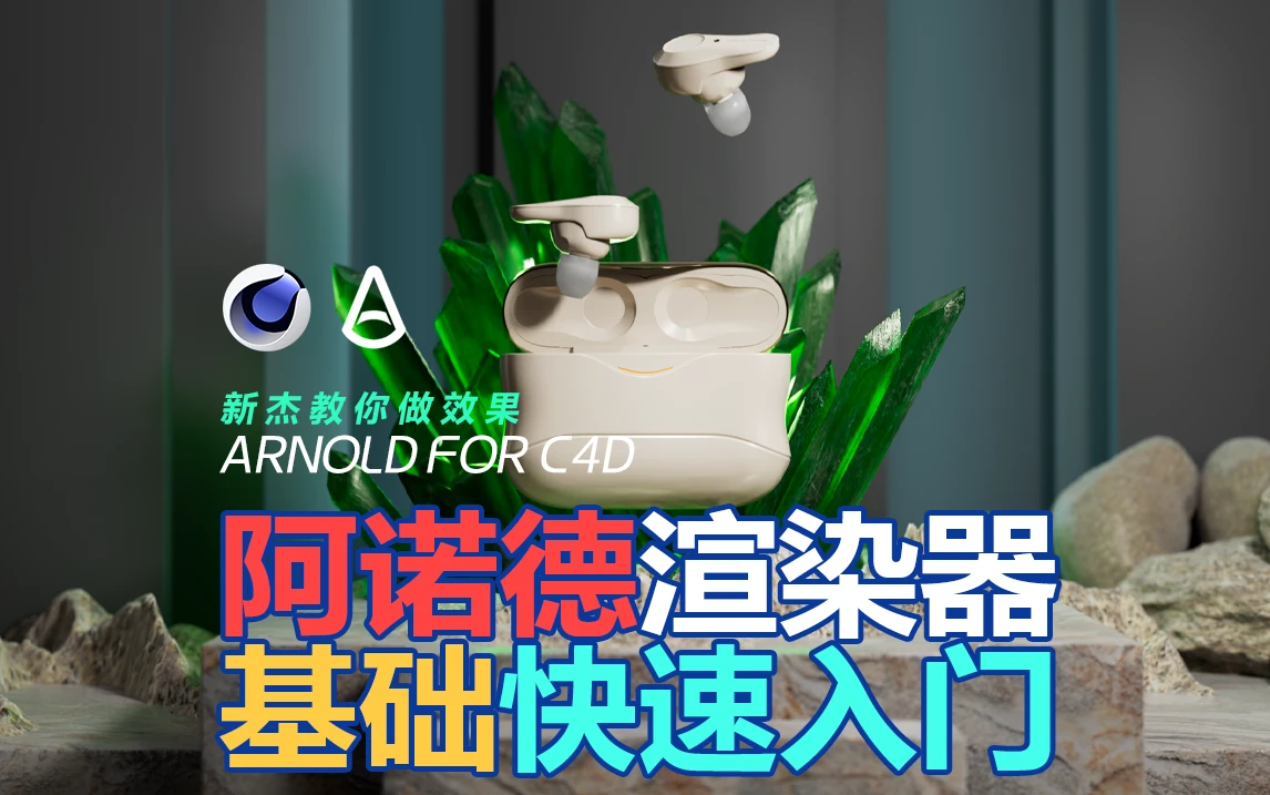 阿诺德渲染快速入门-C4D和Arnold完美组合_哔哩哔哩_bilibili