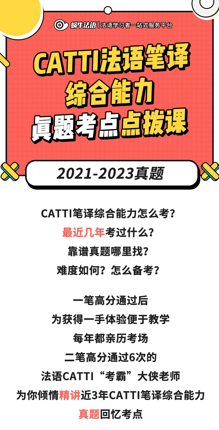 CATTI法语笔译综合能力 真题考点精讲_哔哩哔哩_bilibili