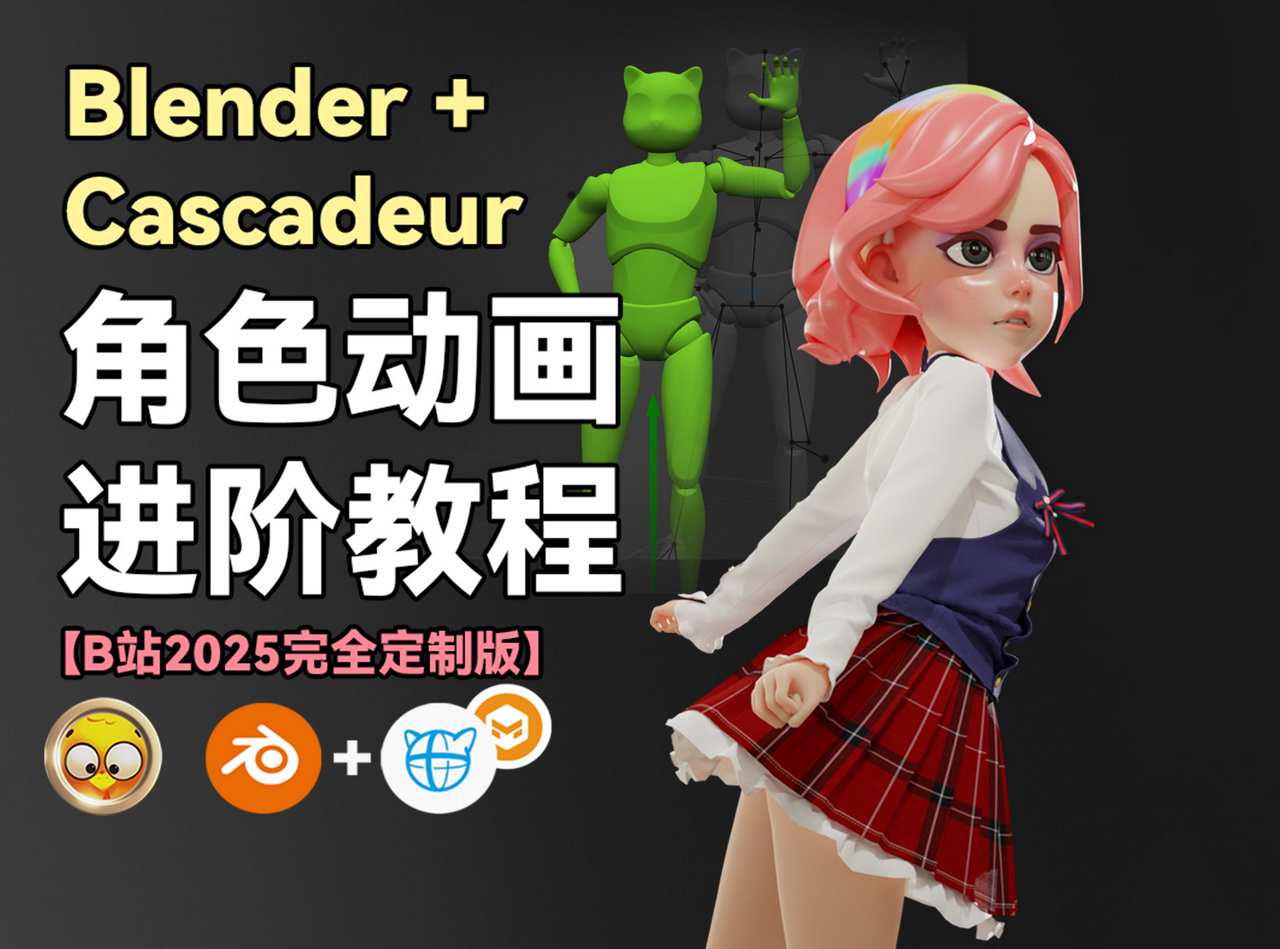 Blender+Cascadeur动画进阶教程_哔哩哔哩_bilibili