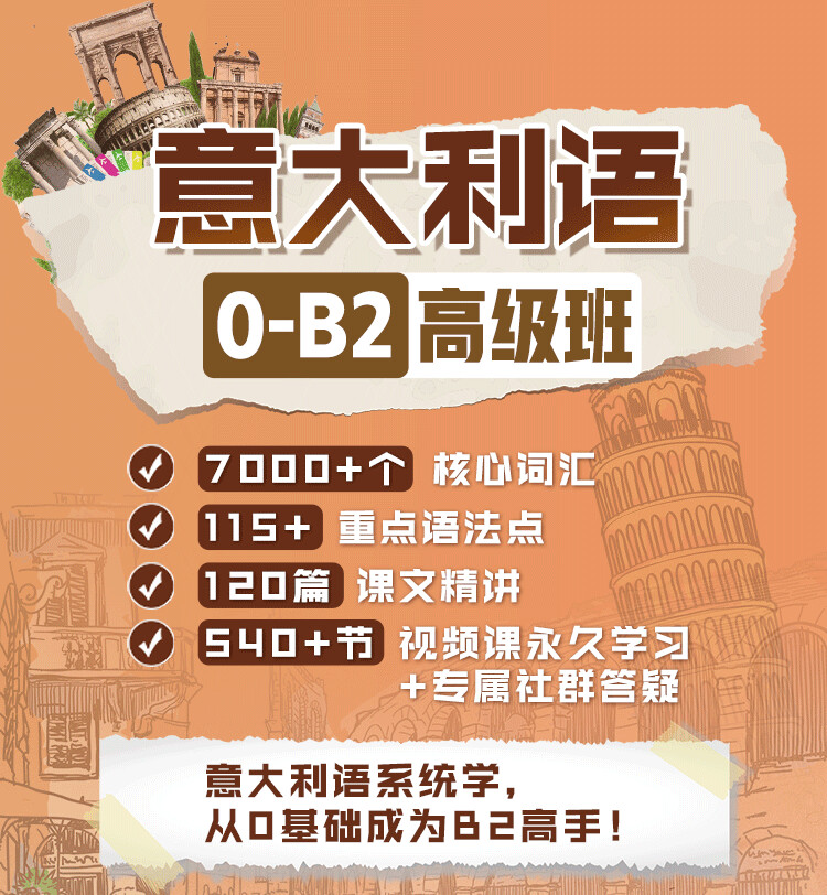 【开学季5折】意大利语0-B2高级班_哔哩哔哩_bilibili