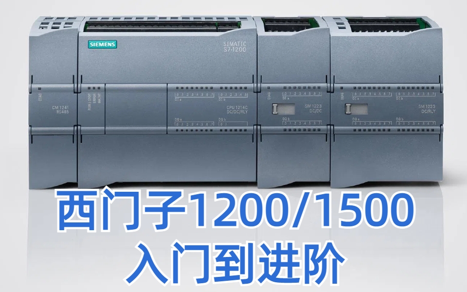 西门子S7-1200/1500 PLC编程博图_哔哩哔哩_bilibili