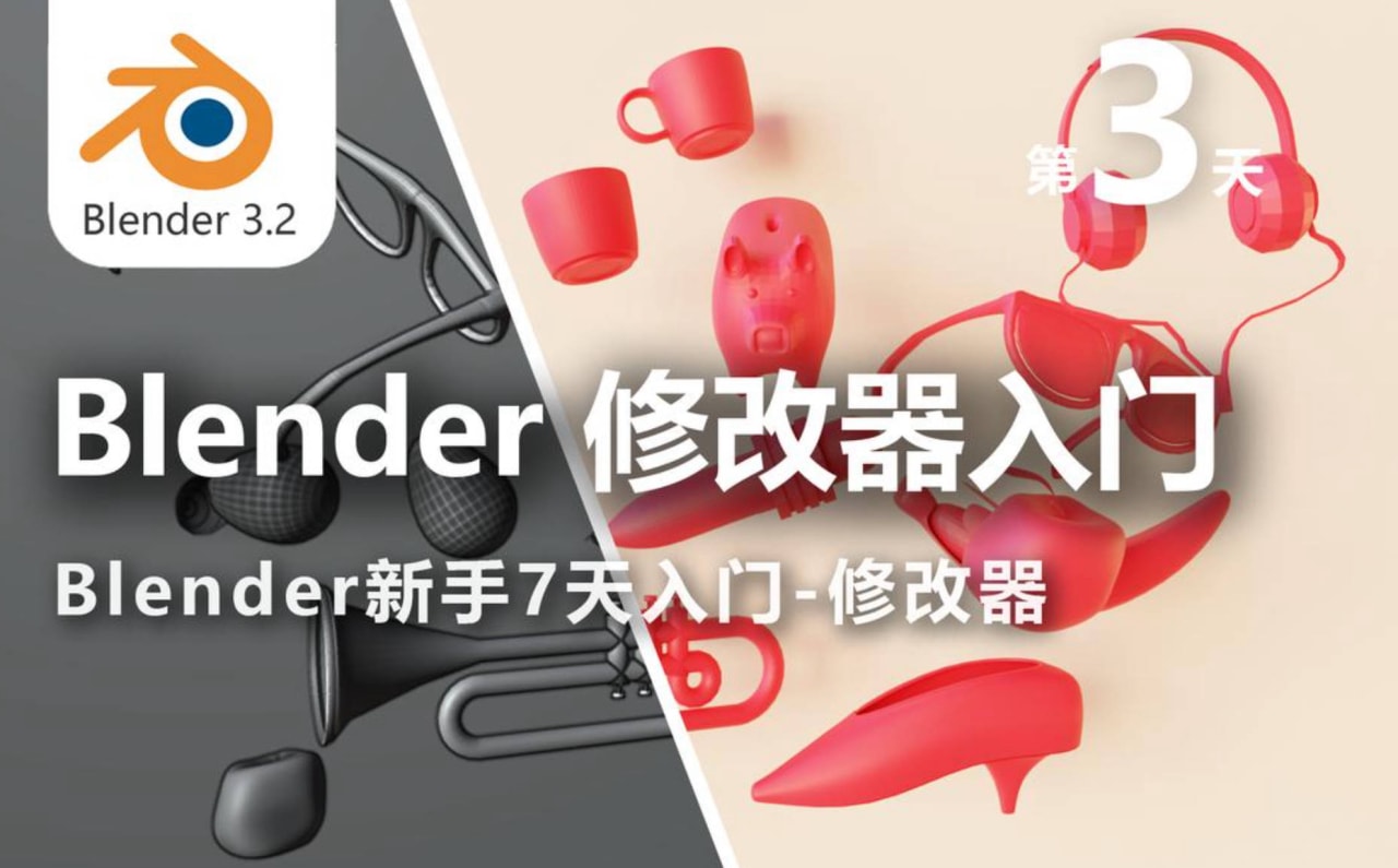 blender零基础7天学会blender小飞机_哔哩哔哩_bilibili