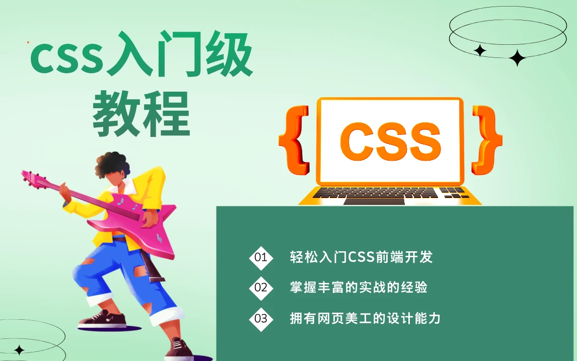 CSS入门级开发教程_哔哩哔哩_bilibili