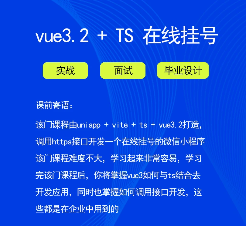 vue3.2+TS实战在线挂号小程序，提供接口_哔哩哔哩_bilibili