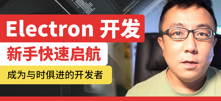 Electron 新手启航与桌面摄像头软件开发_哔哩哔哩_bilibili