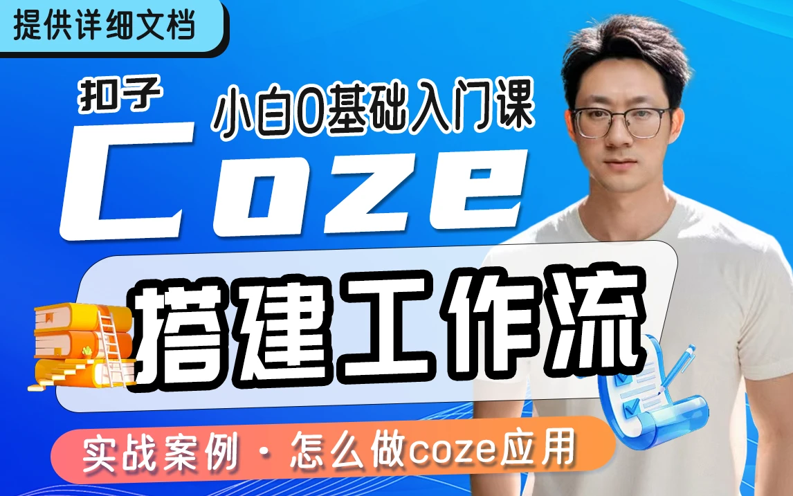 coze扣子智能应用实战案例零基础入门工作流飞书_哔哩哔哩_bilibili